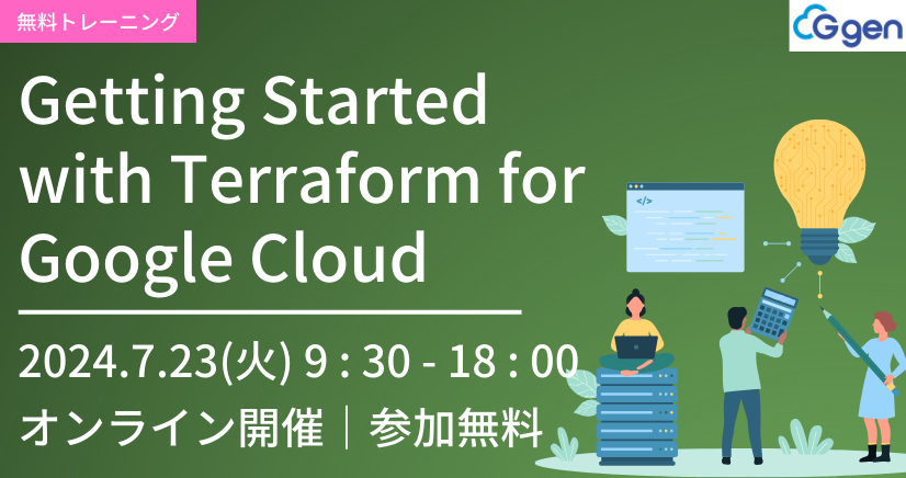 【7月23日開催】Getting Started with Terraform for Google Cloud - 株式会社G-gen（ジージェン）